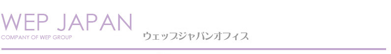 ウェップ ジャパン オフィス- WEP JAPAN OFFICE